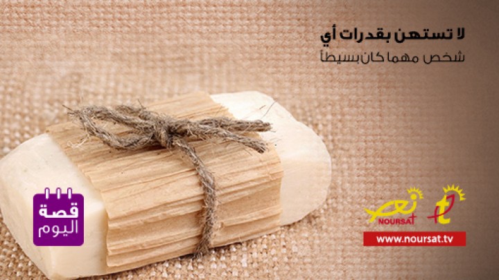 Noursat | قصة اليوم : لا تستهن بقيمة أي شخص