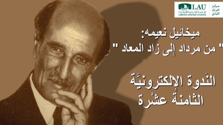 Noursat | ندوة في مركز التراث عن ميخائيل نعيمه وعرض لمؤلفاته وأفكاره