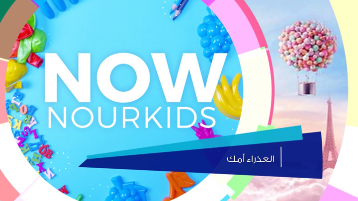 Noursat | العذراء أمك