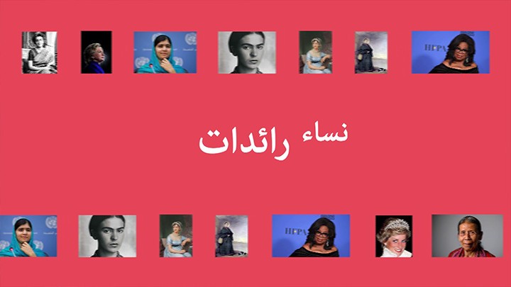Noursat | نساء رائدات